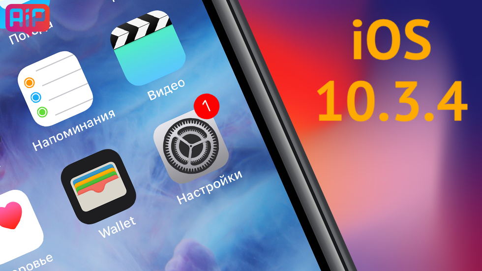 Скачать iOS 10.3.4 - прямые ссылки на файлы прошивки IPSW